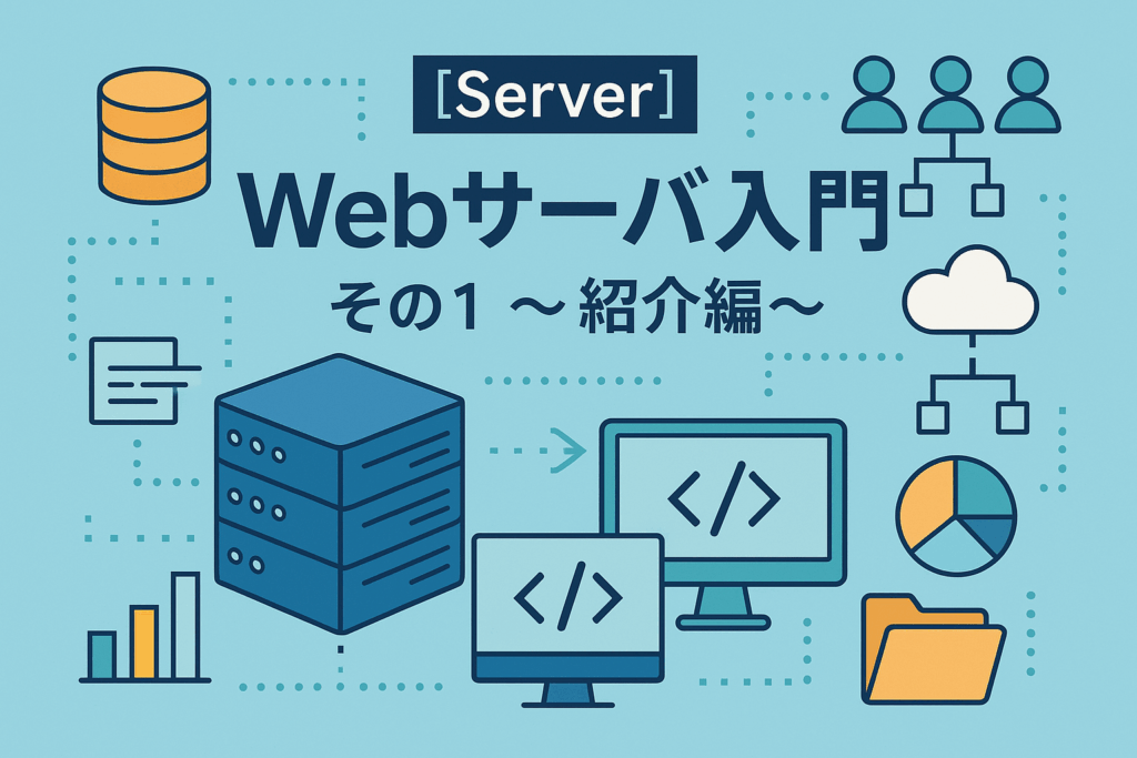 【Server】Webサーバー入門 その1 ～紹介編～ | OX ENGINEER STUDIO | C&R Creative Studios