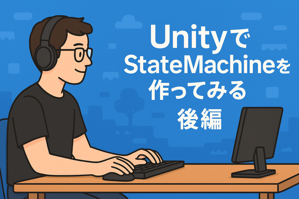 UnityでStateMachineを作ってみる 後編 | OX ENGINEER STUDIO | C&R Creative Studios